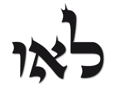 Vav Aleph Lamed